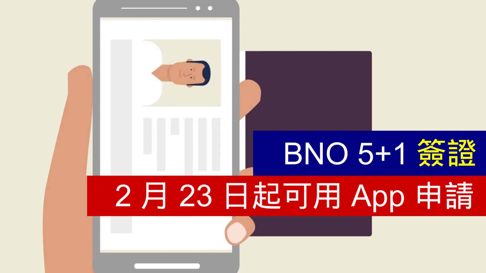 BNO 5+1 簽證 2 月 23 日起可用 App 申請 - New MobileLife 流動日報