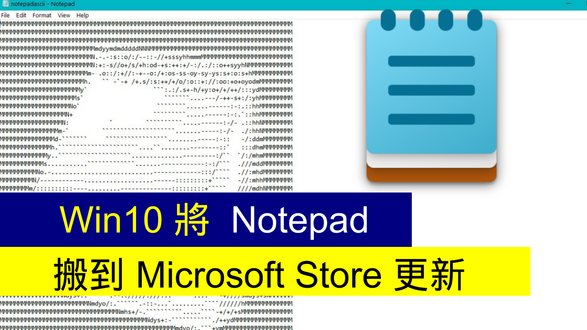 Win10 將 Notepad 搬到 Microsoft Store 更新 - 流動日報