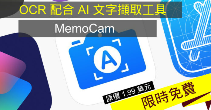 OCR 配合 AI 文字擷取工具 原價 US$ 1.99 MemoCam 限免 - 流動日報