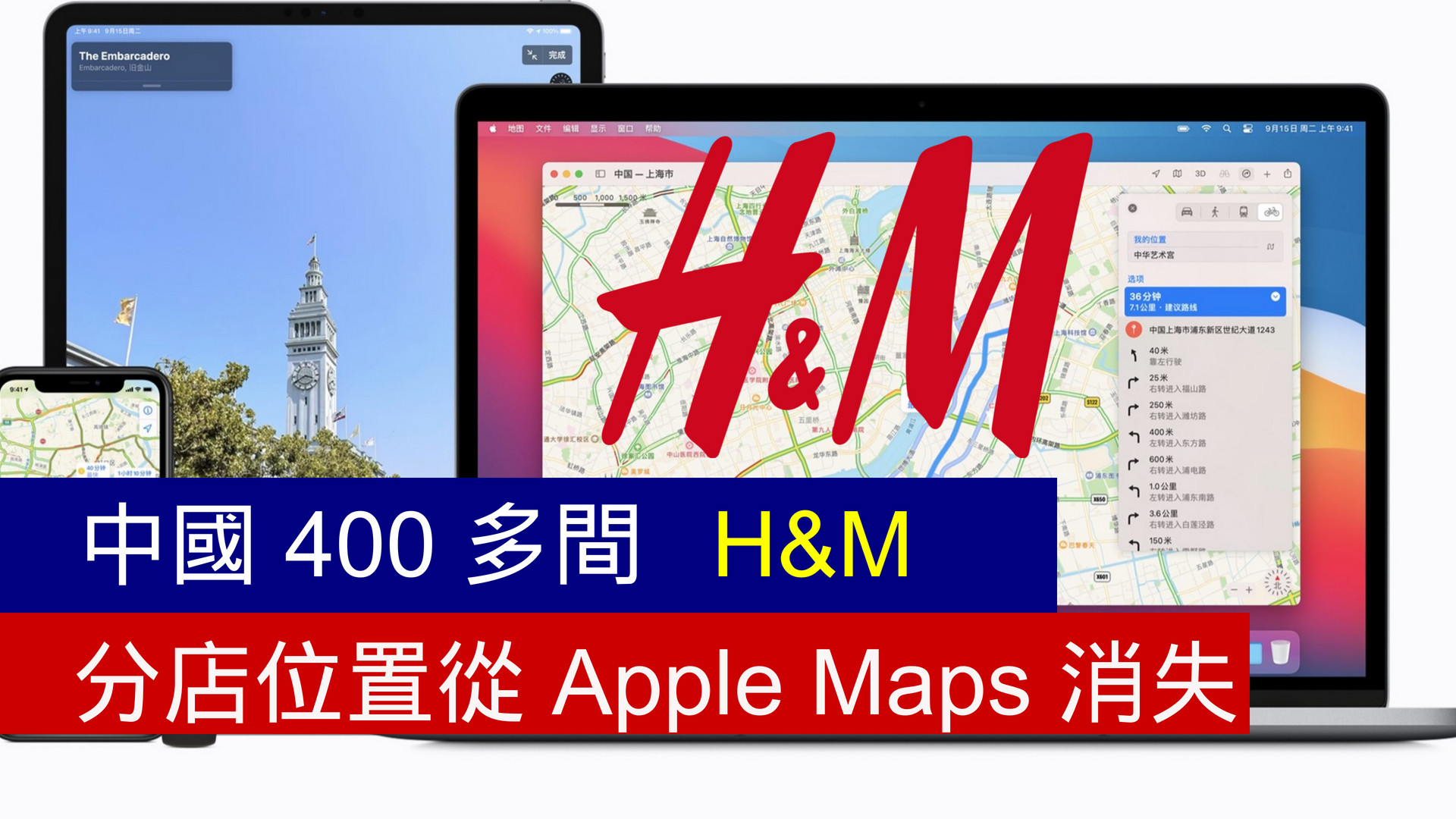 中國 400 多間 H & M 分店位置從 Apple Maps 消失 - 流動日報