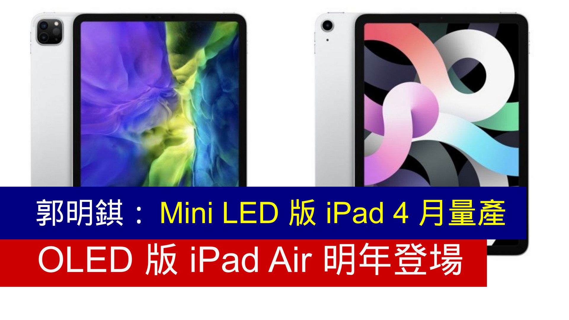 郭明錤：Mini LED 版 iPad Pro 4 月量產 OLED 版 iPad Air 明年登場 - 流動日報
