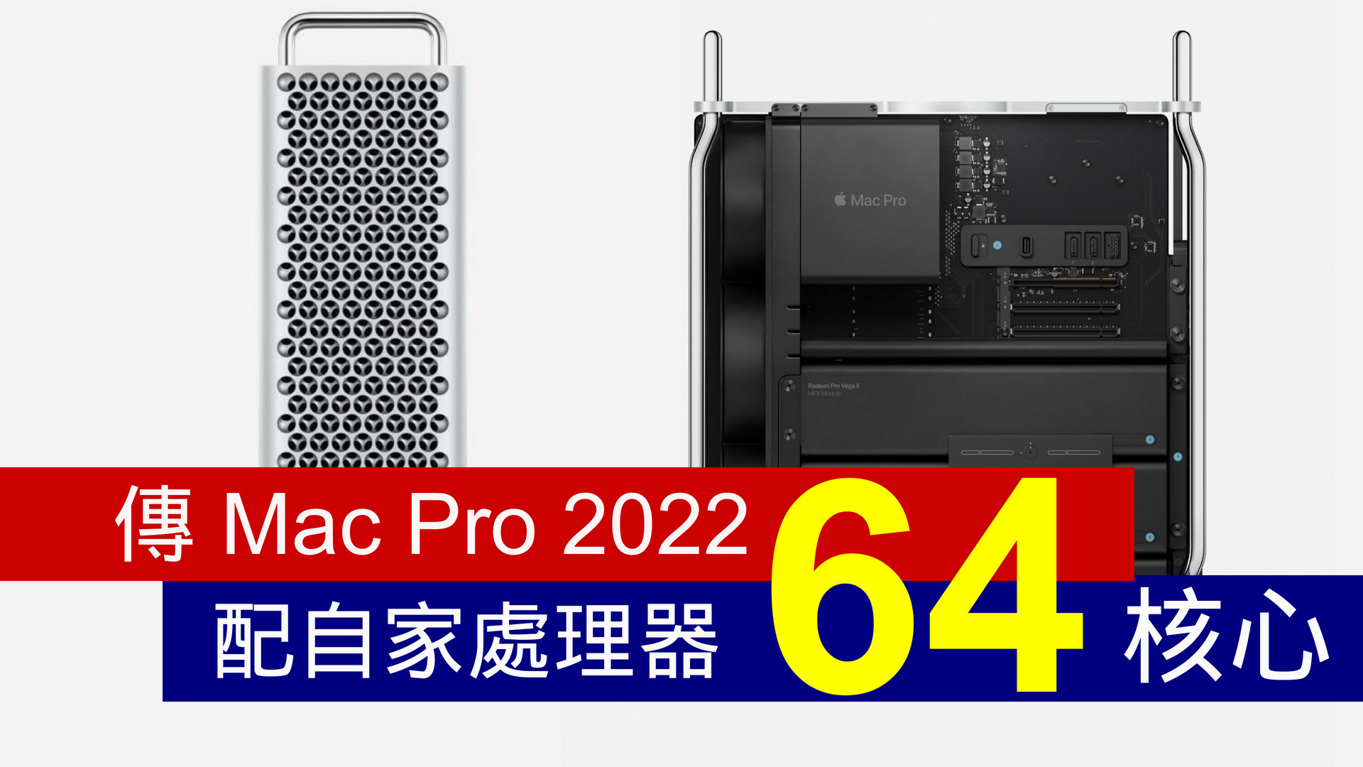 傳 Mac Pro 2022 改版 配自家 64 核心處理器 - 流動日報