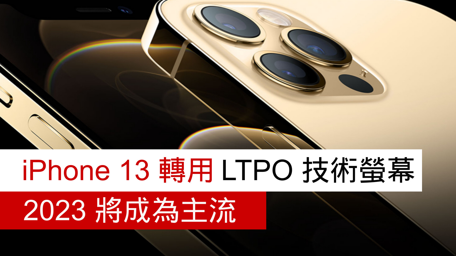 分析師：iPhone 13 轉用 LTPO 技術螢幕 2023 將成為主流 - 流動日報