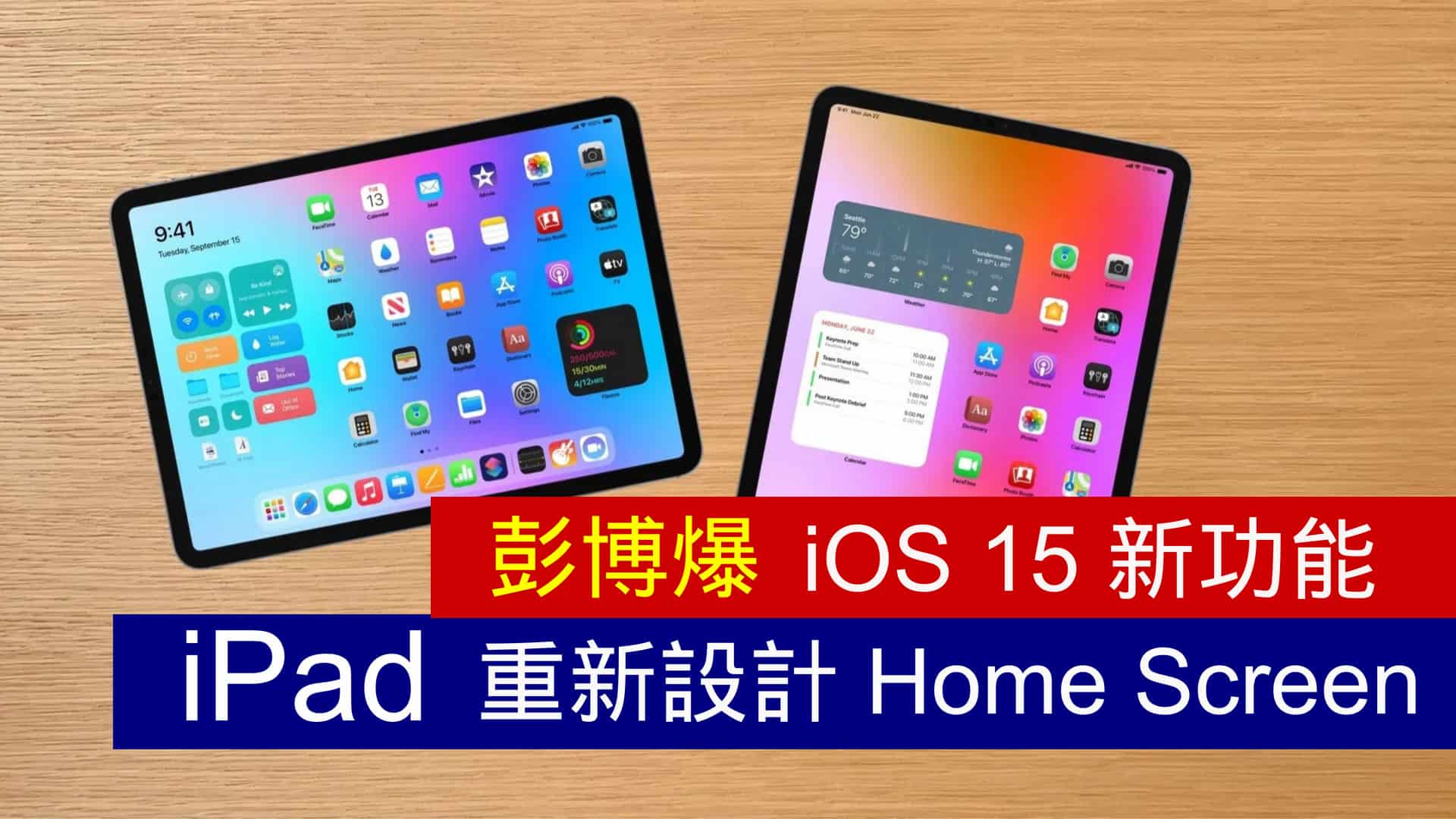彭博：iOS 15 新功能 iPad 重新設計 Home Screen - 流動日報