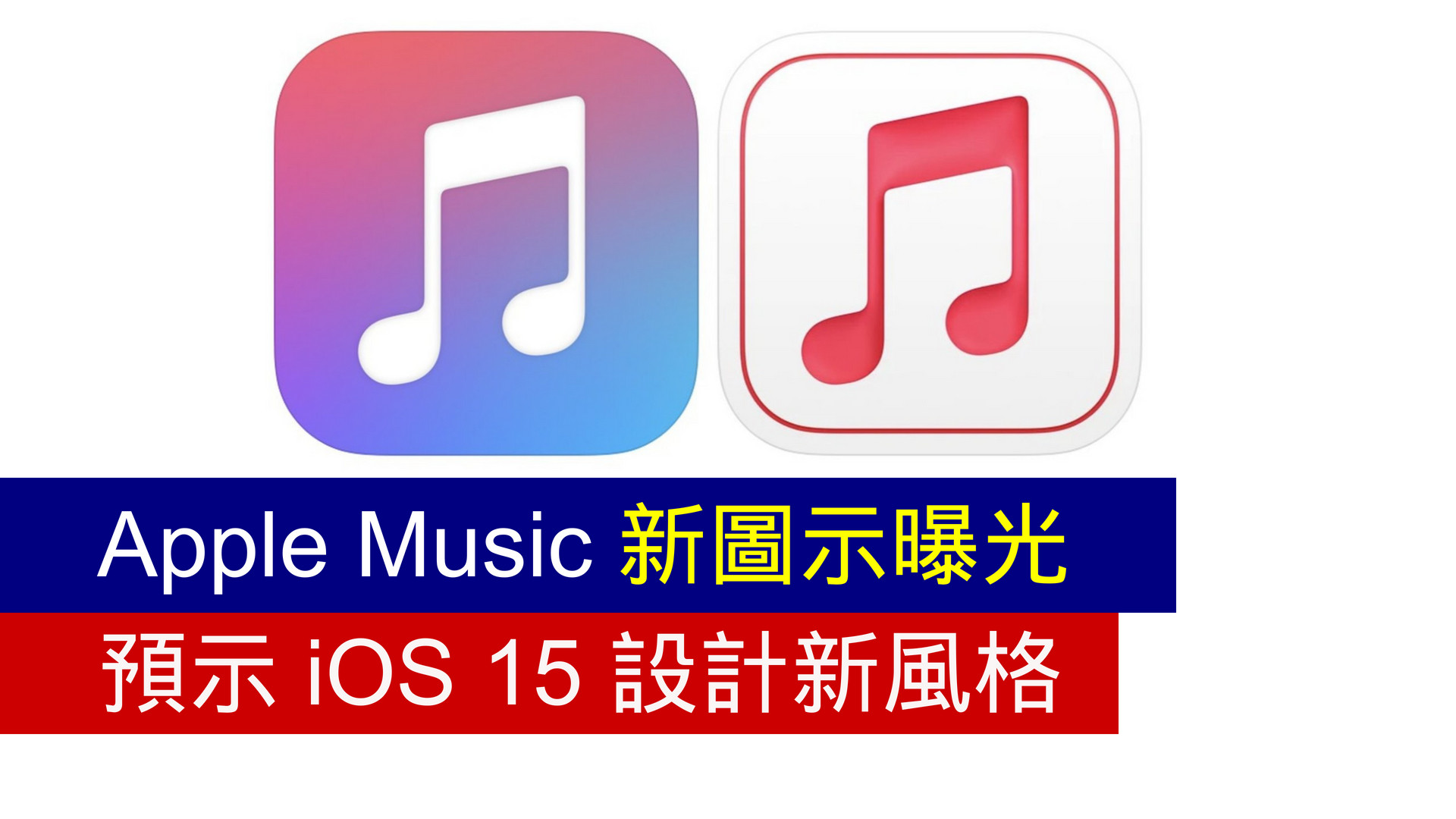 Apple Music 新圖示曝光 預示 iOS 15 設計新風格 - 流動日報