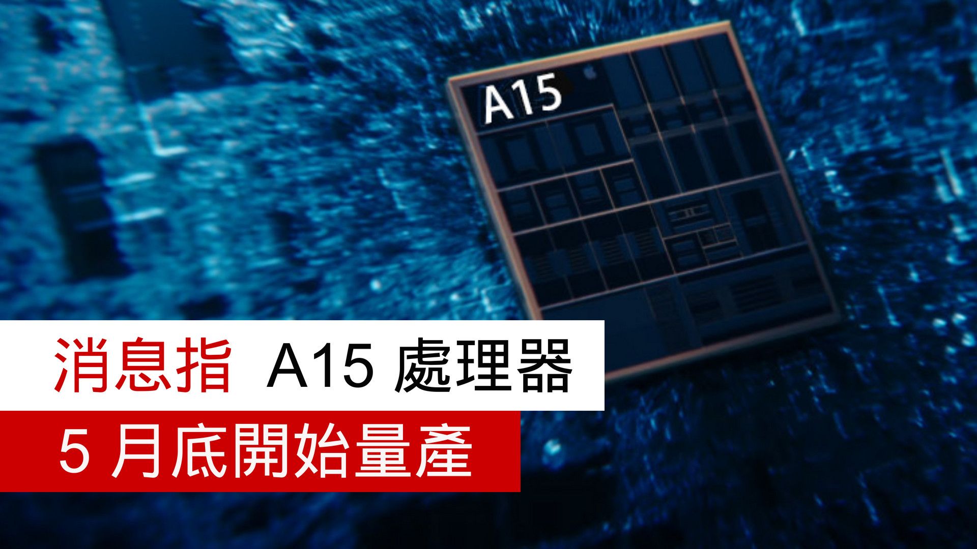 消息指 A15 處理器 5 月底開始量產 - 流動日報