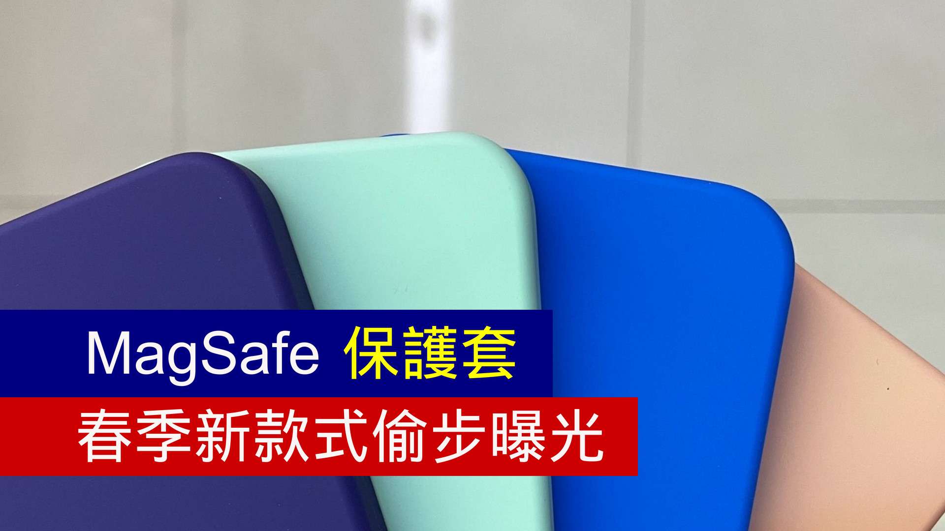MagSafe 保護套春季新款式偷步曝光 - 流動日報