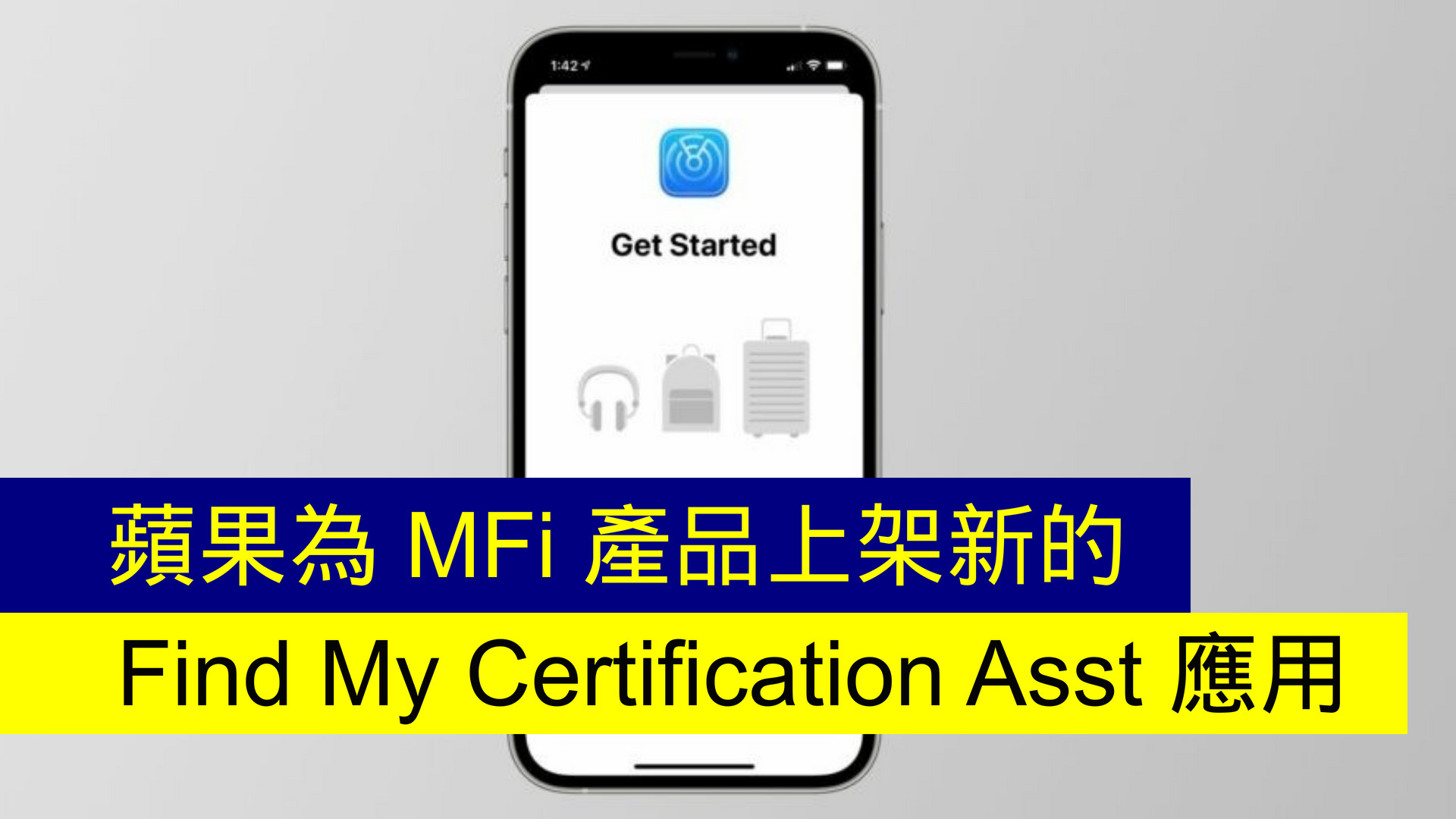 蘋果為 MFi 產品上架新的「Find My Certification Asst」應用程式 - 流動日報