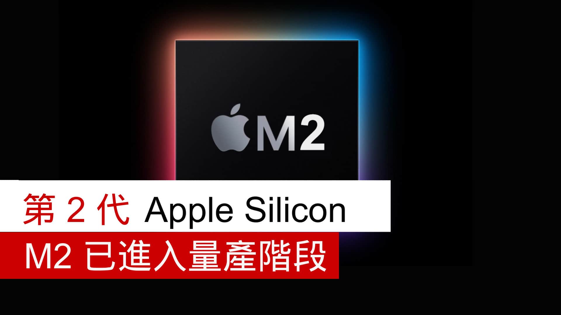 第 2 代 Apple Silicon M2 已進入量產階段 新 MacBook Pro 將採用 - 流動日報