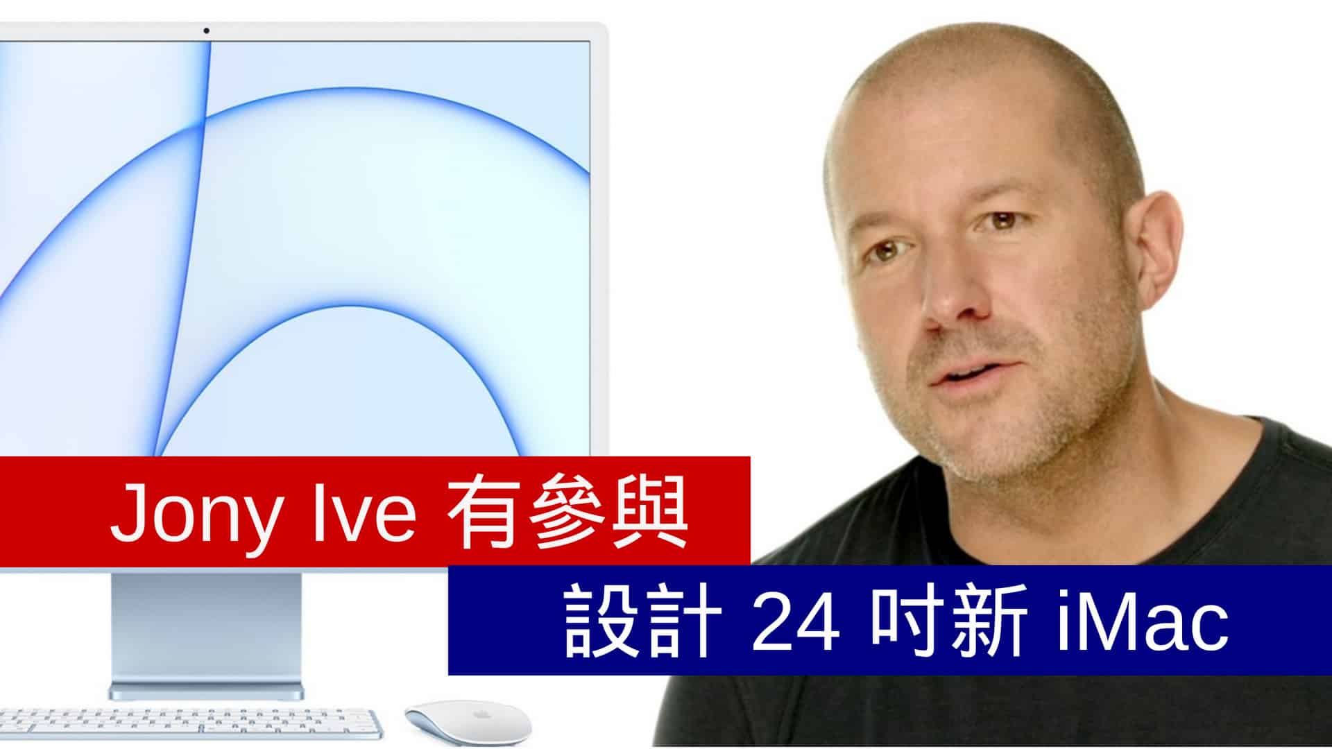 Jony Ive 有參與設計 24 吋新iMac - 流動日報
