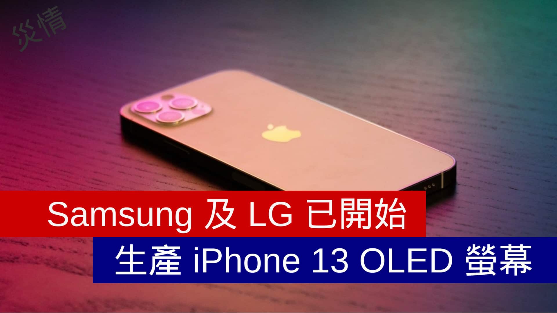 Samsung 及 LG 已開始生產 iPhone 13 OLED 螢幕 - 流動日報