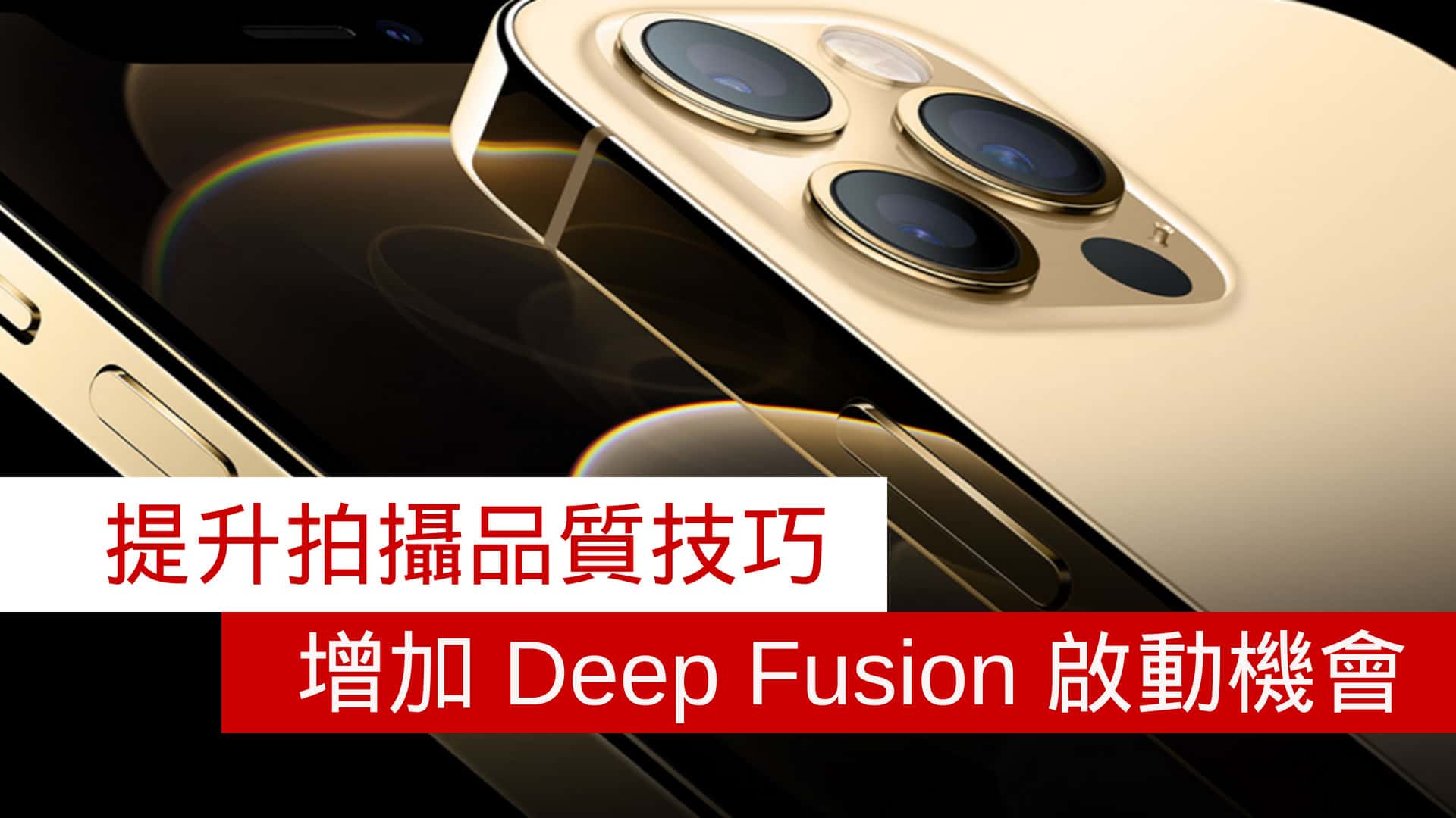 【iOS 冷知識】如何增加 Deep Fusion 啟動機會？ - 流動日報