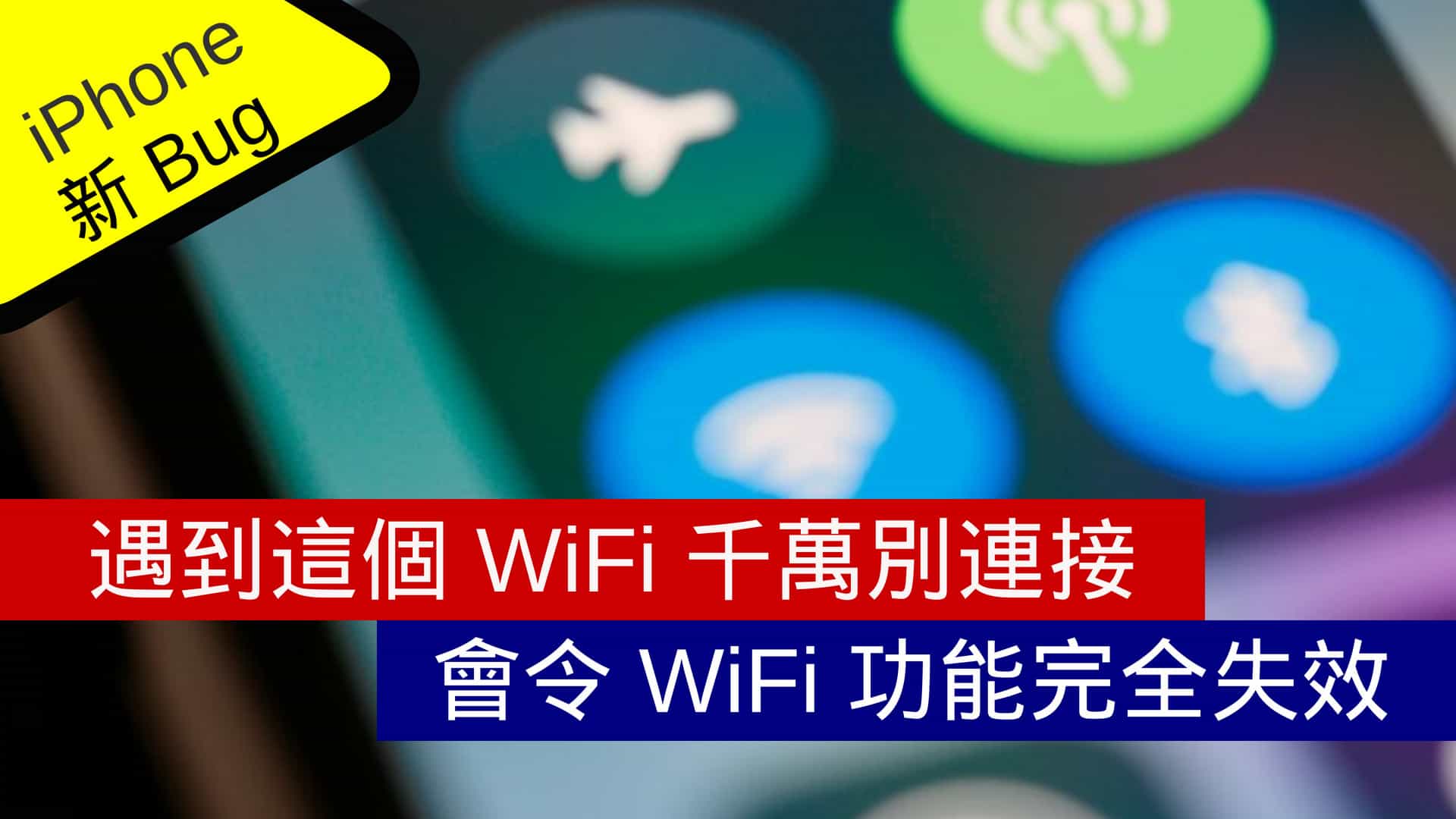 遇到這個 WiFi 千萬別連接 iPhone 新 Bug 讓 WiFi 功能完全失效 - 流動日報