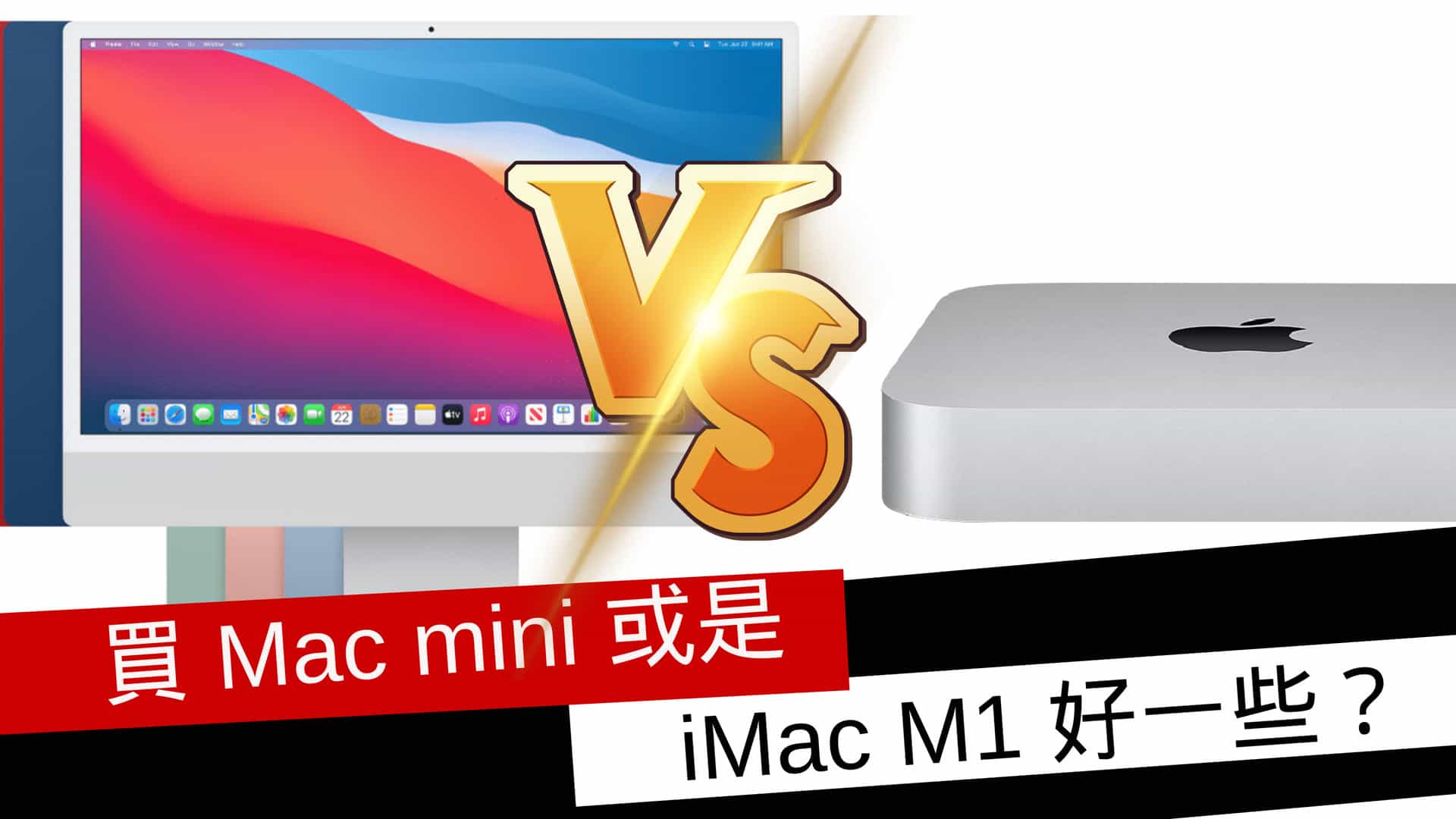 買 Mac mini 或是 iMac M1 好一些？ - 流動日報