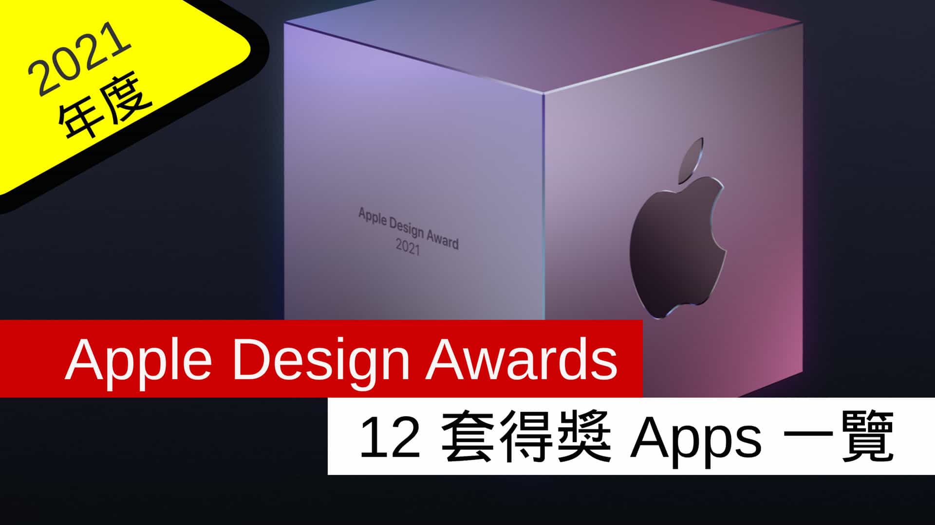 2021 年度 Apple Design Awards 12 套得獎 Apps 一覽 - 流動日報