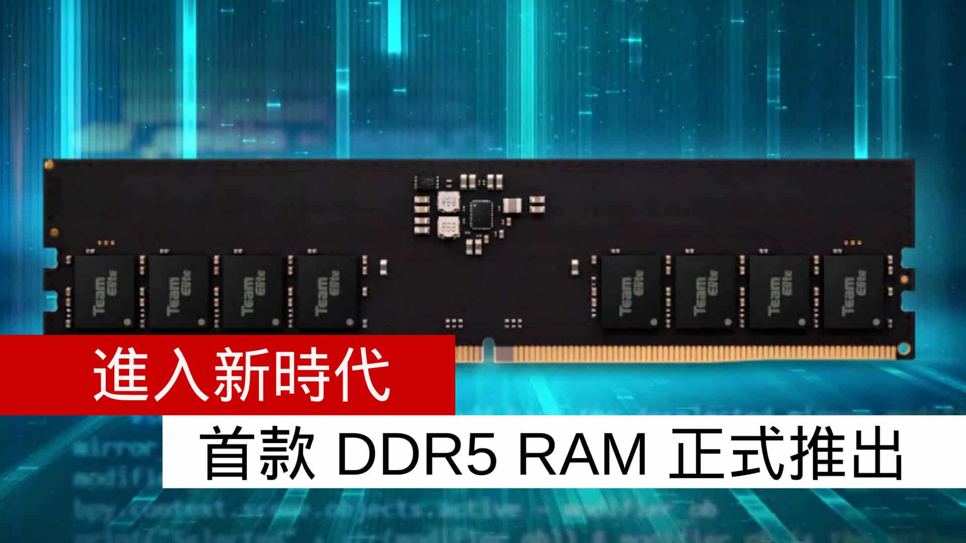 進入新時代 首款 DDR5 RAM 正式推出 - 流動日報