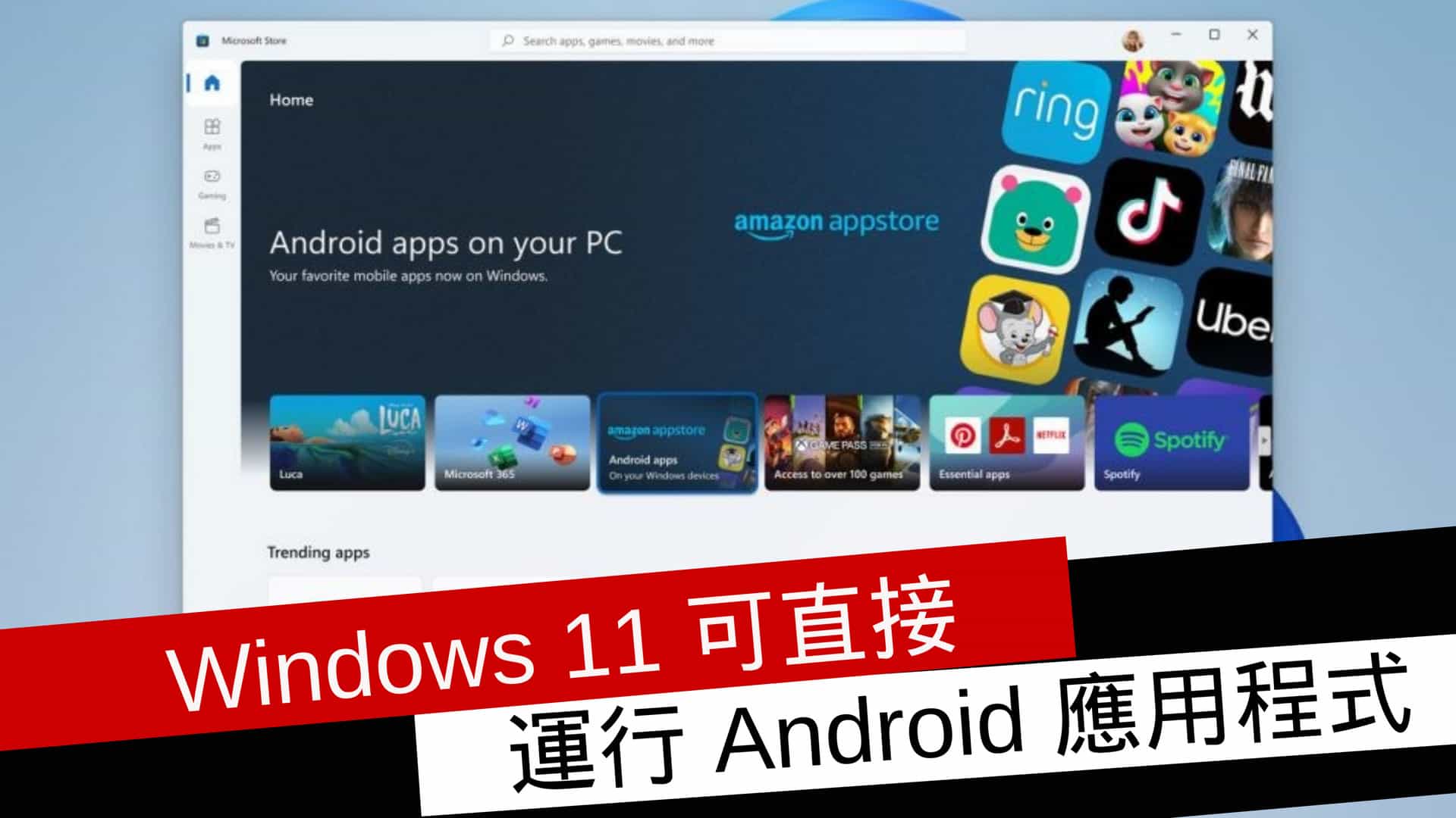 Microsoft Store 大升級：Windows 11 可直接運行 Android 應用程式 - 流動日報