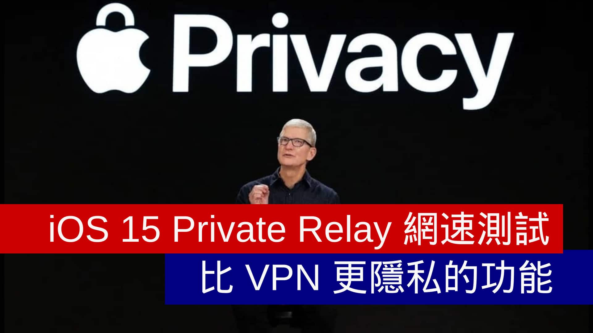 iOS 15 Private Relay 網速測試 比 VPN 更隱私的功能 - 流動日報