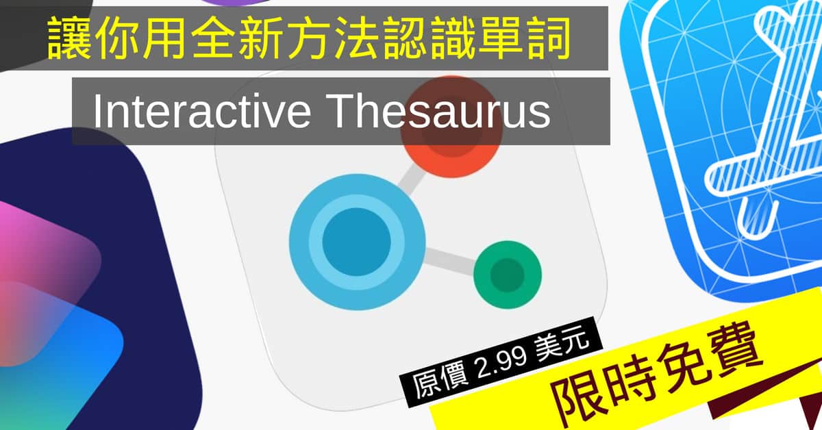 學英文必備的 Mind Map 原價 US $2.99《Interactive Thesaurus 》限免 - 流動日報
