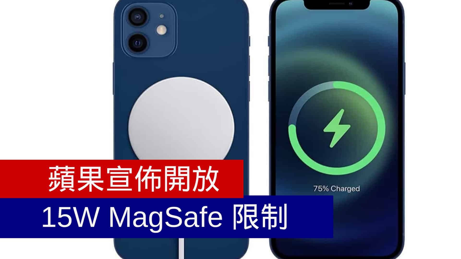 蘋果宣佈開放 15W MagSafe 限制 第三方磁吸充電器可申請 MFi 認證 - 流動日報