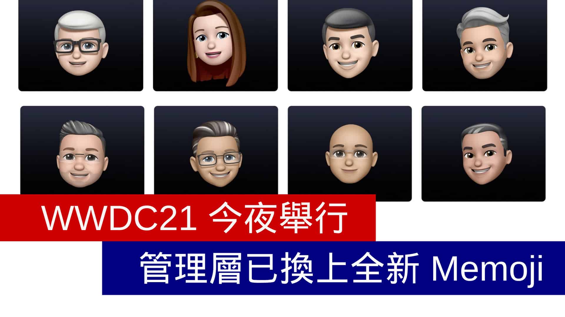 WWDC21 今夜舉行 Apple 管理層已換上全新 Memoji - 流動日報