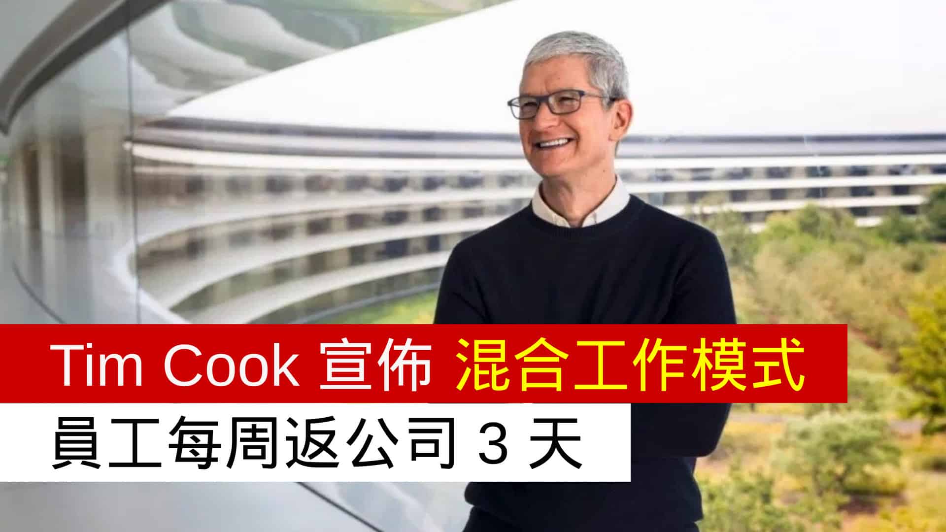 Tim Cook 宣佈混合工作模式 員工每周返公司 3 天 - 流動日報