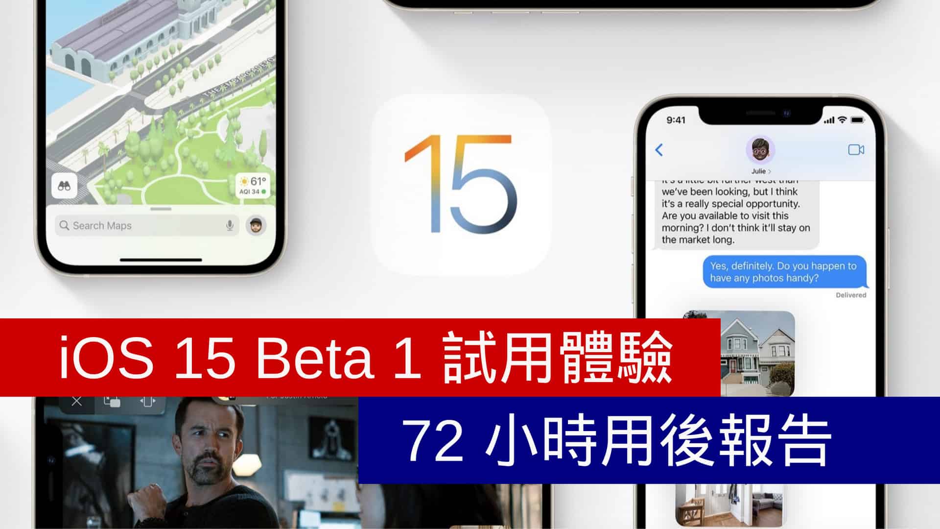 iOS 15 Beta 1 試用體驗 72 小時用後報告 - 流動日報