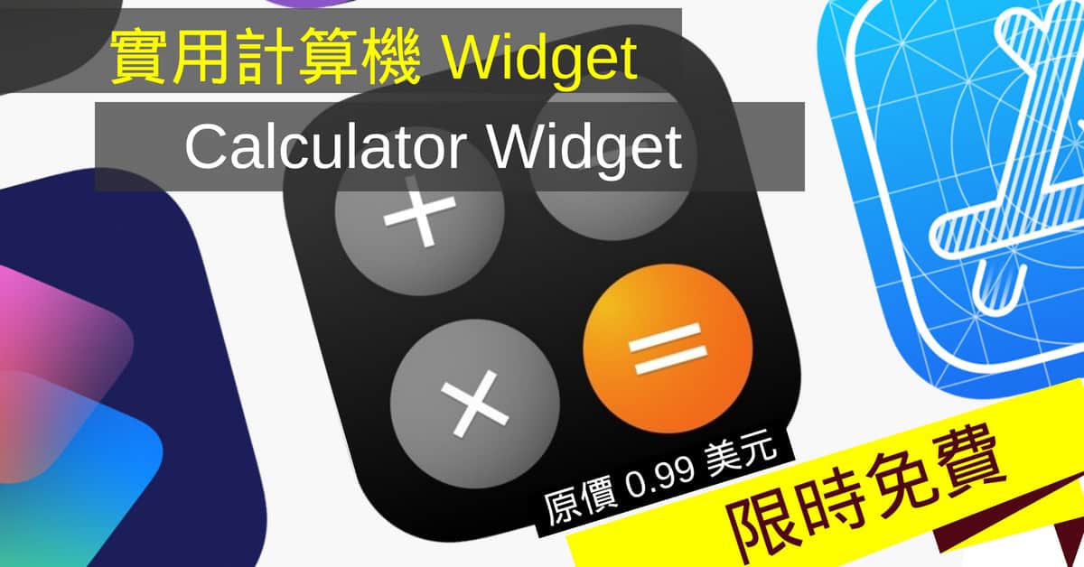 實用計算機 Widget Calculator Widget 限免 - 流動日報