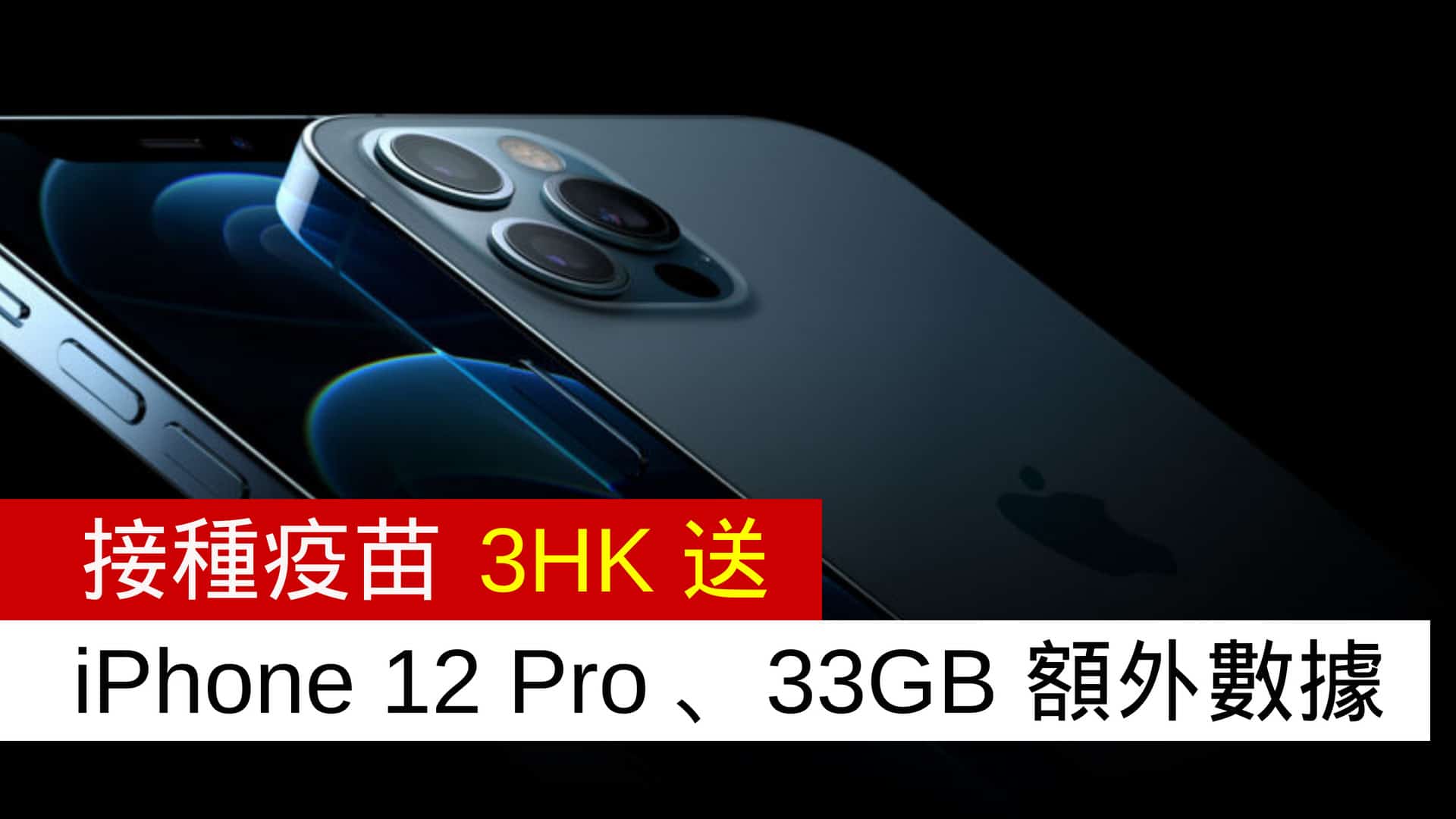 接種疫苗 3HK 送 iPhone 12 Pro 、33GB 額外數據及買手機減 HK $800 - 流動日報