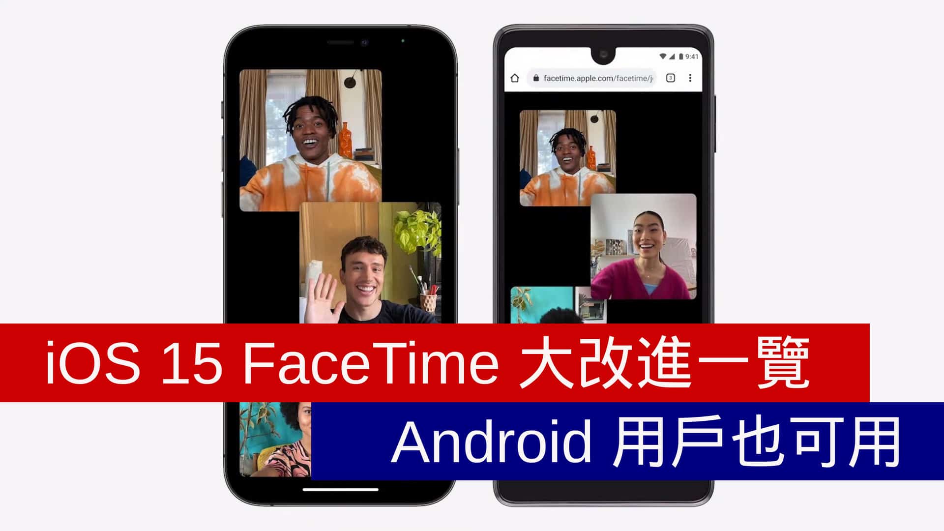 iOS 15 FaceTime 大改進 Android 用戶也可用 - 流動日報