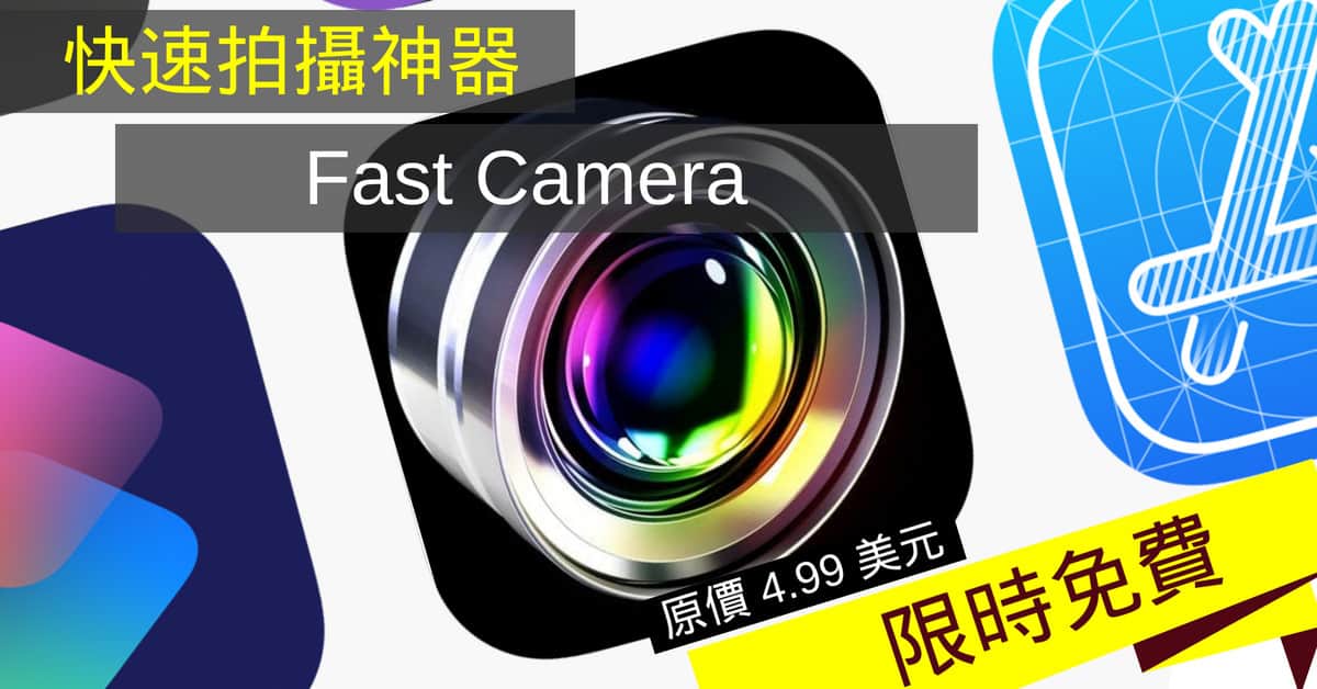 快速拍攝神器 原價 US $4.99 的 Fast Camera 限免 - 流動日報