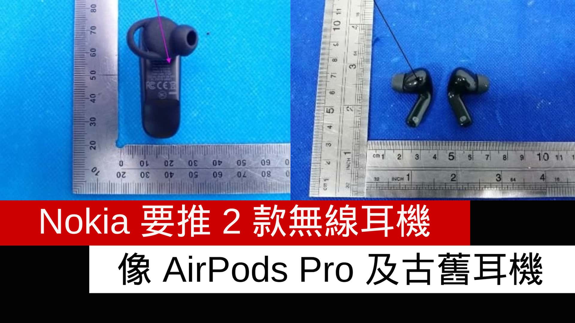Nokia 要推 2 款無線耳機 像 AirPods Pro 及古舊耳機 - 流動日報