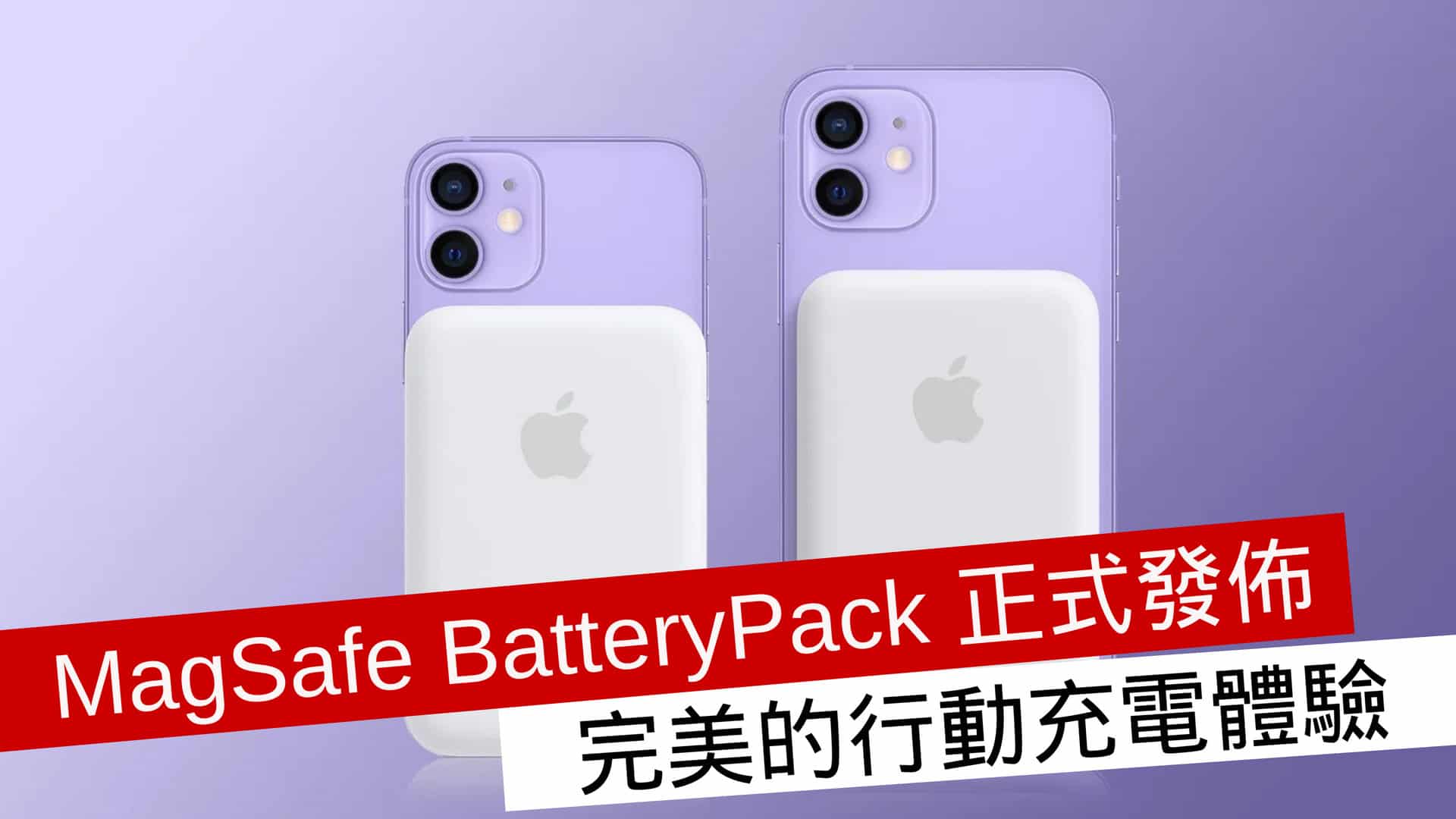 MagSafe BatteryPack 正式發佈 給你完美的行動充電體驗 - 流動日報