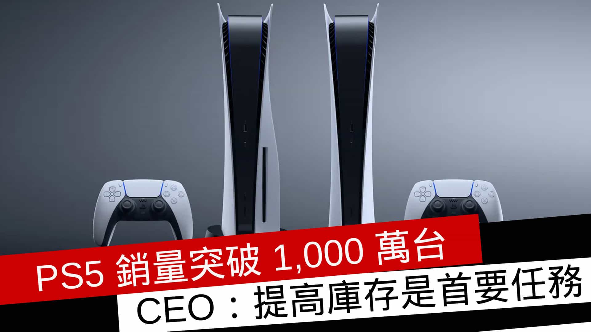 PS5 銷量突破 1,000 萬台 CEO：提高庫存是首要任務 - 流動日報