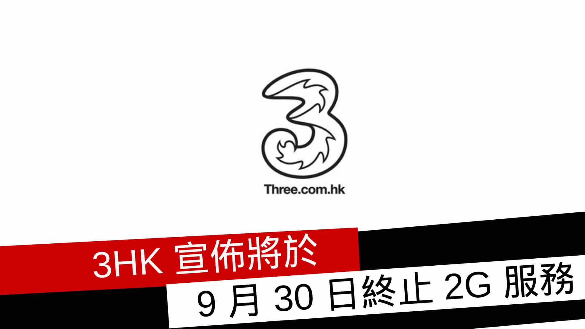 【時代終結】 3HK 宣佈將於 9 月 30 日終止 2G 服務 - 流動日報