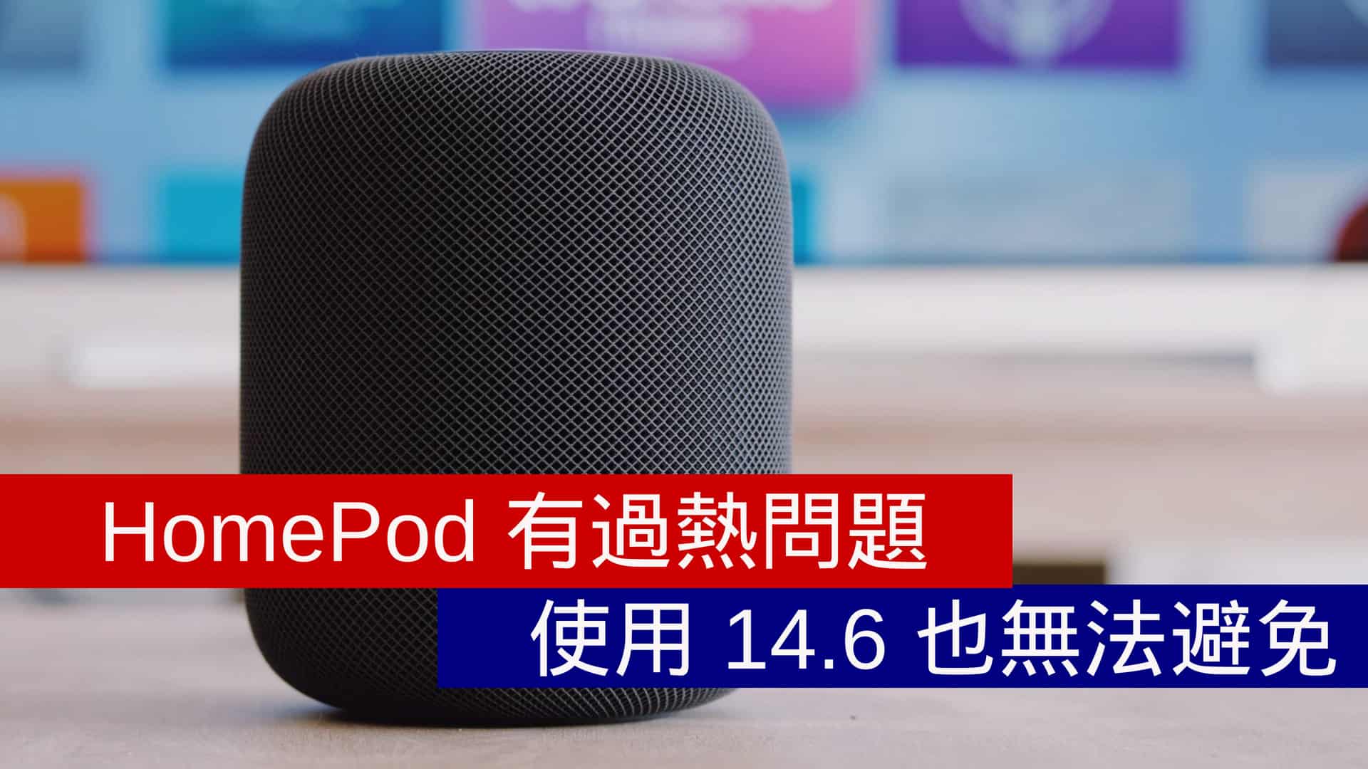 HomePod 有過熱問題 使用 HomePod OS 14.6也無法避免 - 流動日報