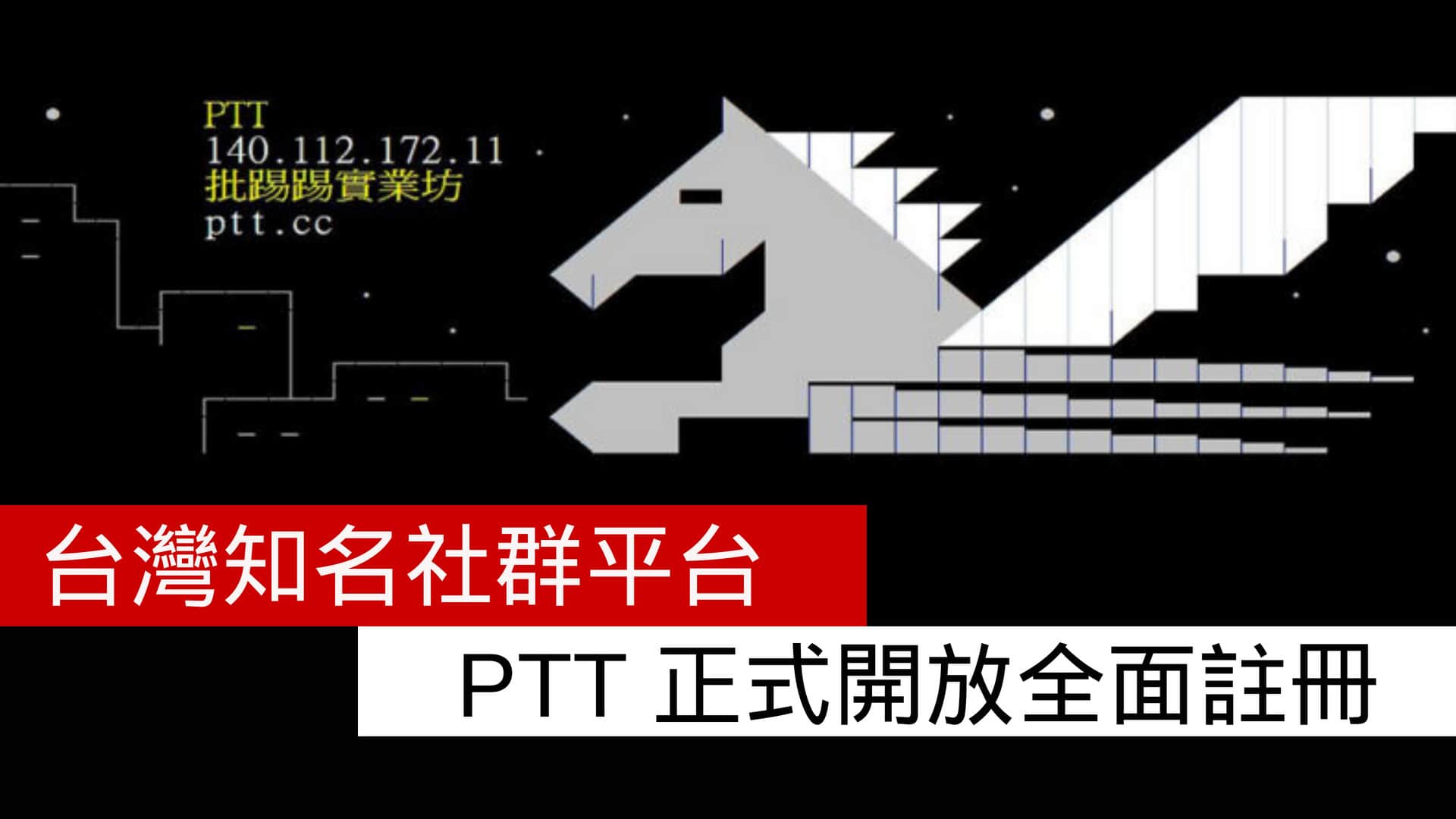 開國啦 台灣知名社群平台 PTT 正式開放全面註冊 - 流動日報