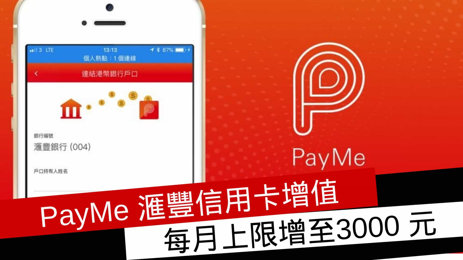 PayMe 滙豐信用卡增值每月上限增至 3000 元 - 流動日報