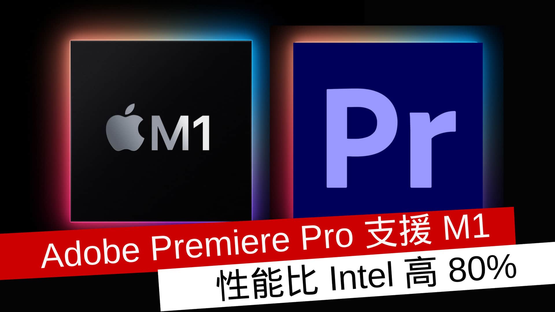 Adobe Premiere Pro 正式支援 M1 Mac 性能比 Intel 高 80% - 流動日報