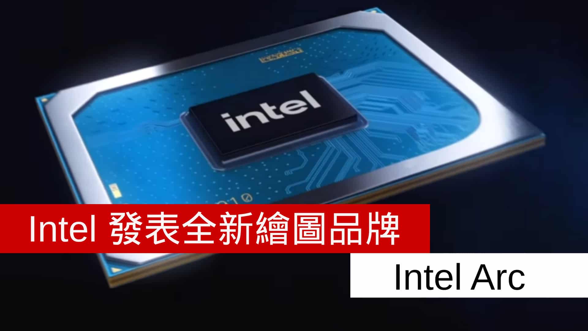 Intel 發表全新繪圖產品品牌「Intel Arc」 - 流動日報