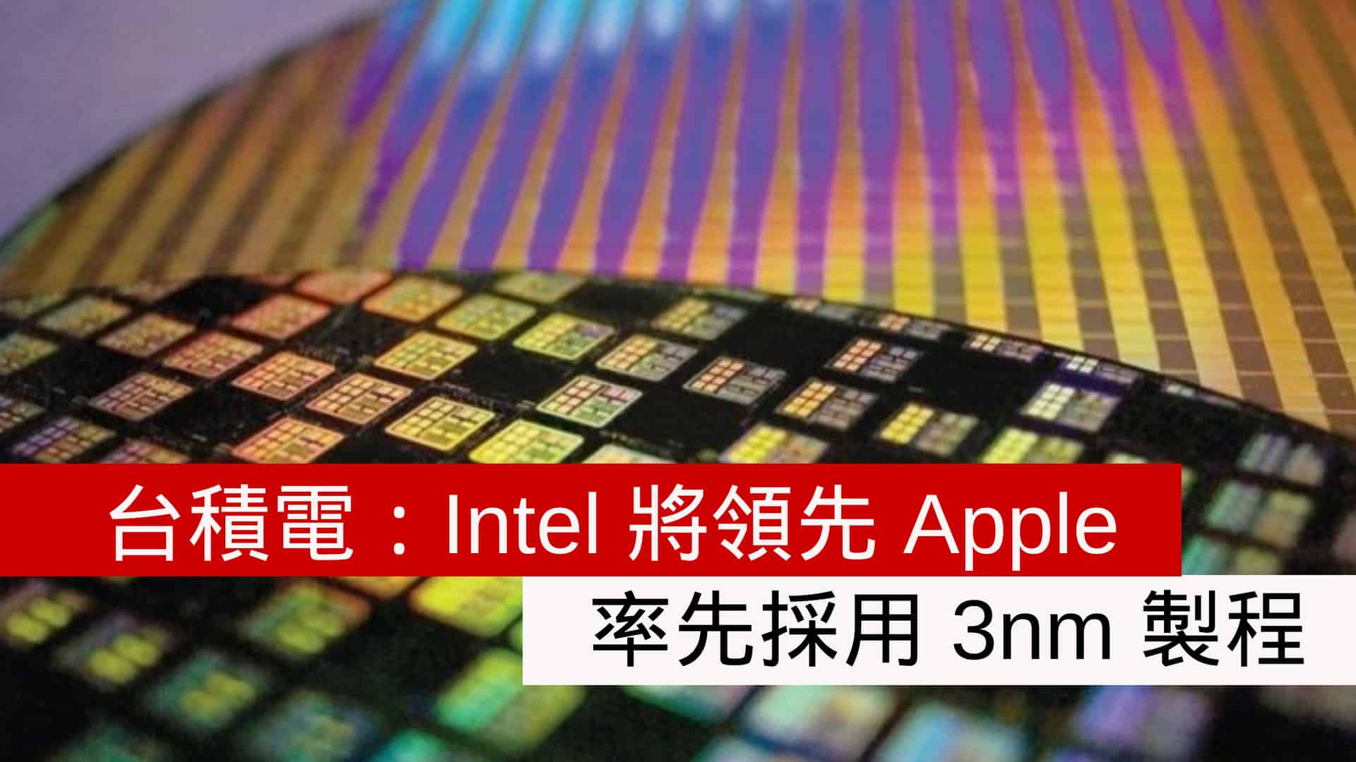 台積電：Intel 將領先 Apple 率先採用 3nm 製程 - 流動日報