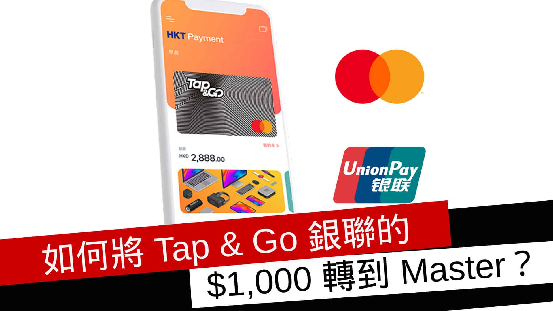 【消費劵】如何將 $1,000 Tap & Go 銀聯轉 Master Card？ - 流動日報