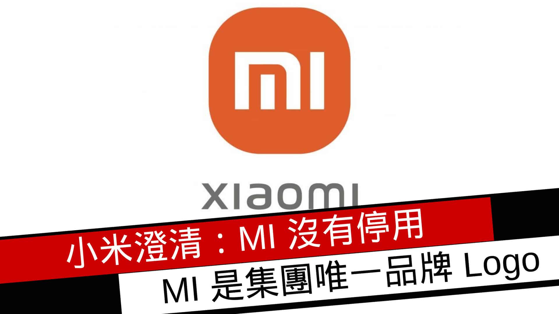 小米澄清：MI 沒有停用 MI 是集團唯一品牌 Logo - 流動日報