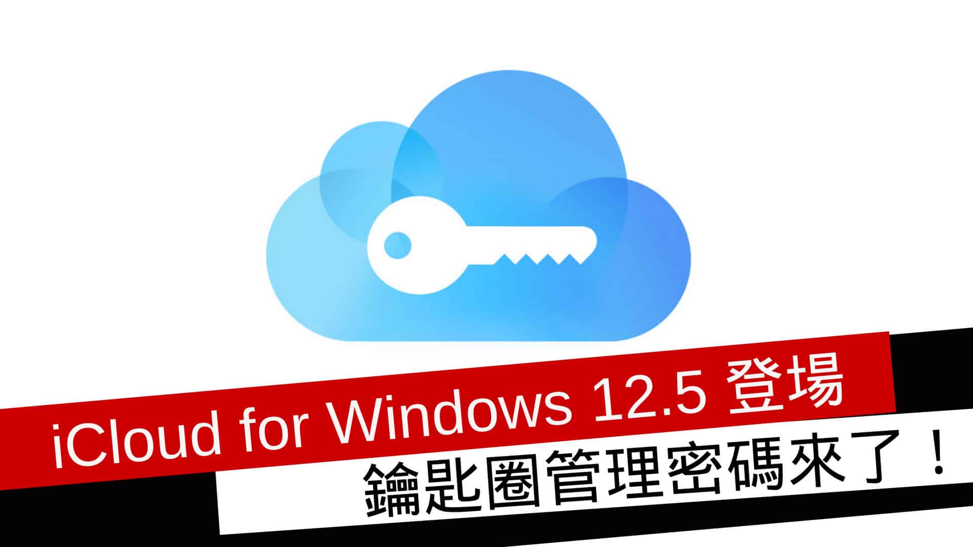 iCloud for Windows 12.5 登場 鑰匙圈管理密碼支援 Chrome 及 Edge - 流動日報