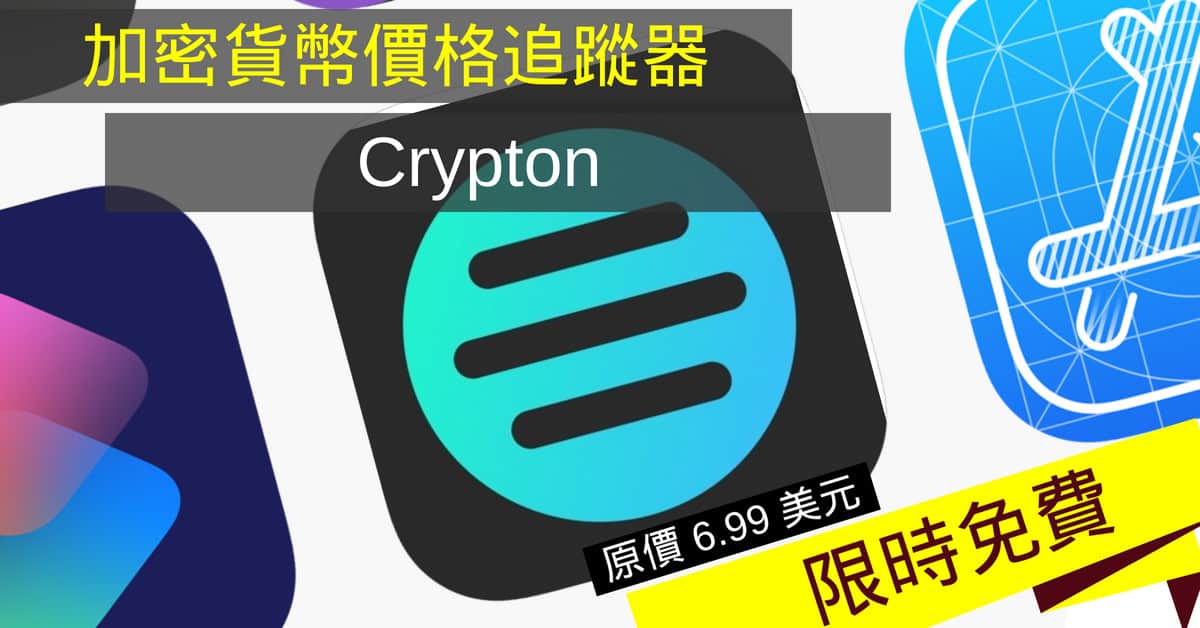 加密貨幣價格追蹤器 原價 US $6.99 Crypton 限免 - 流動日報