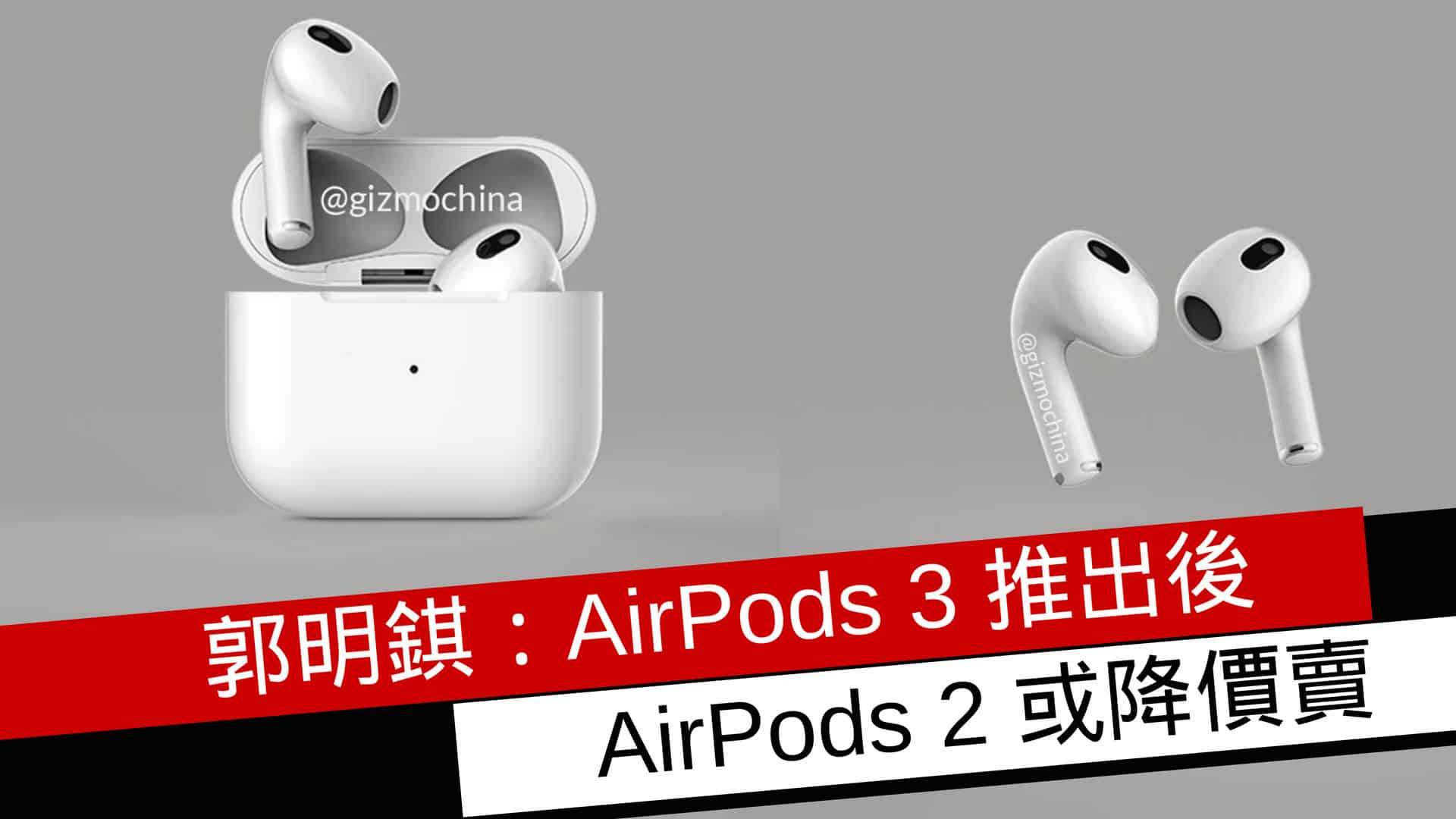 郭明錤:airpods 3 推出後 Airpods 2 或降價賣 流動日報