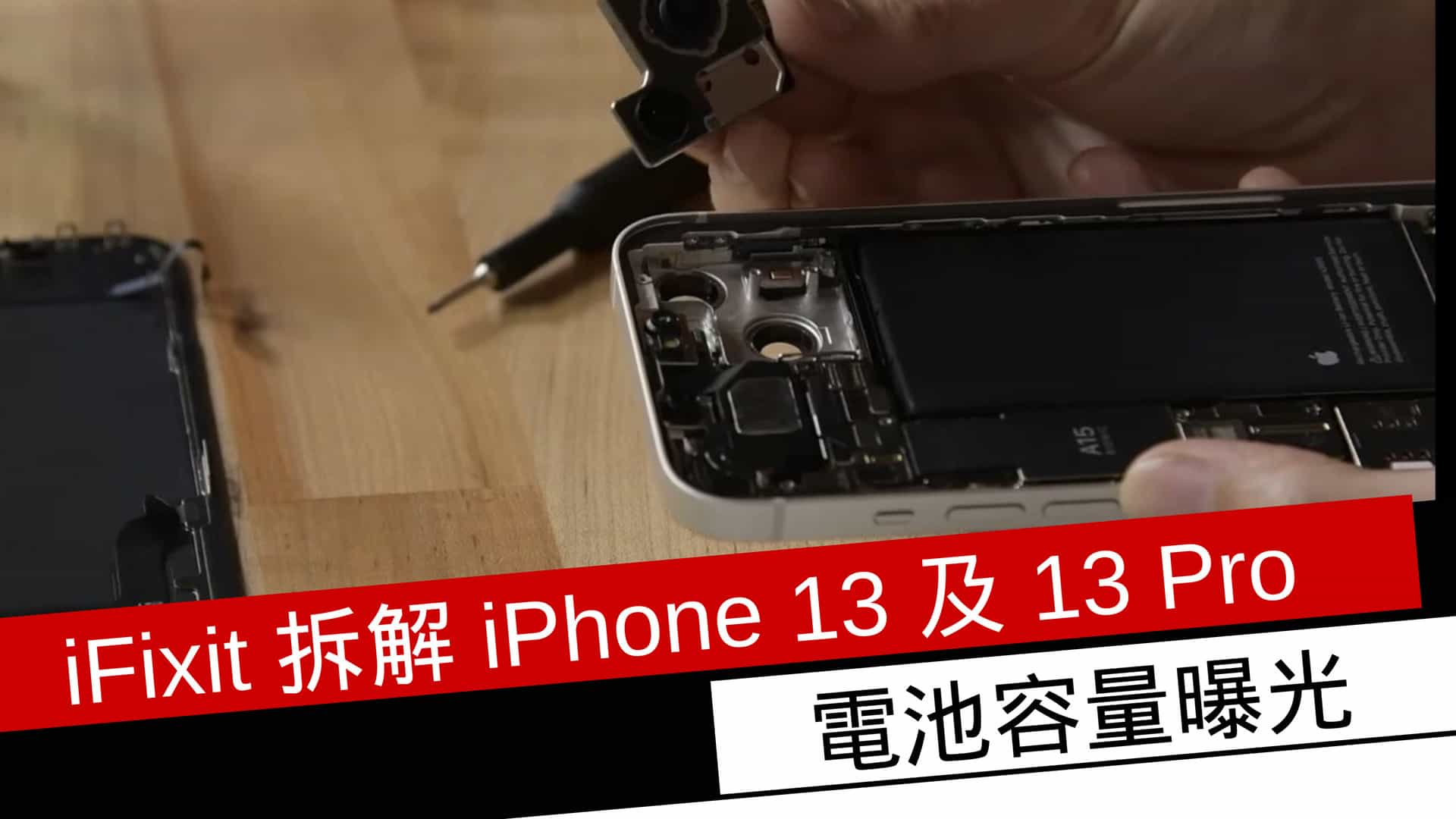 iFixit 拆解 iPhone 13 及 13 Pro 電池容量曝光 - 流動日報