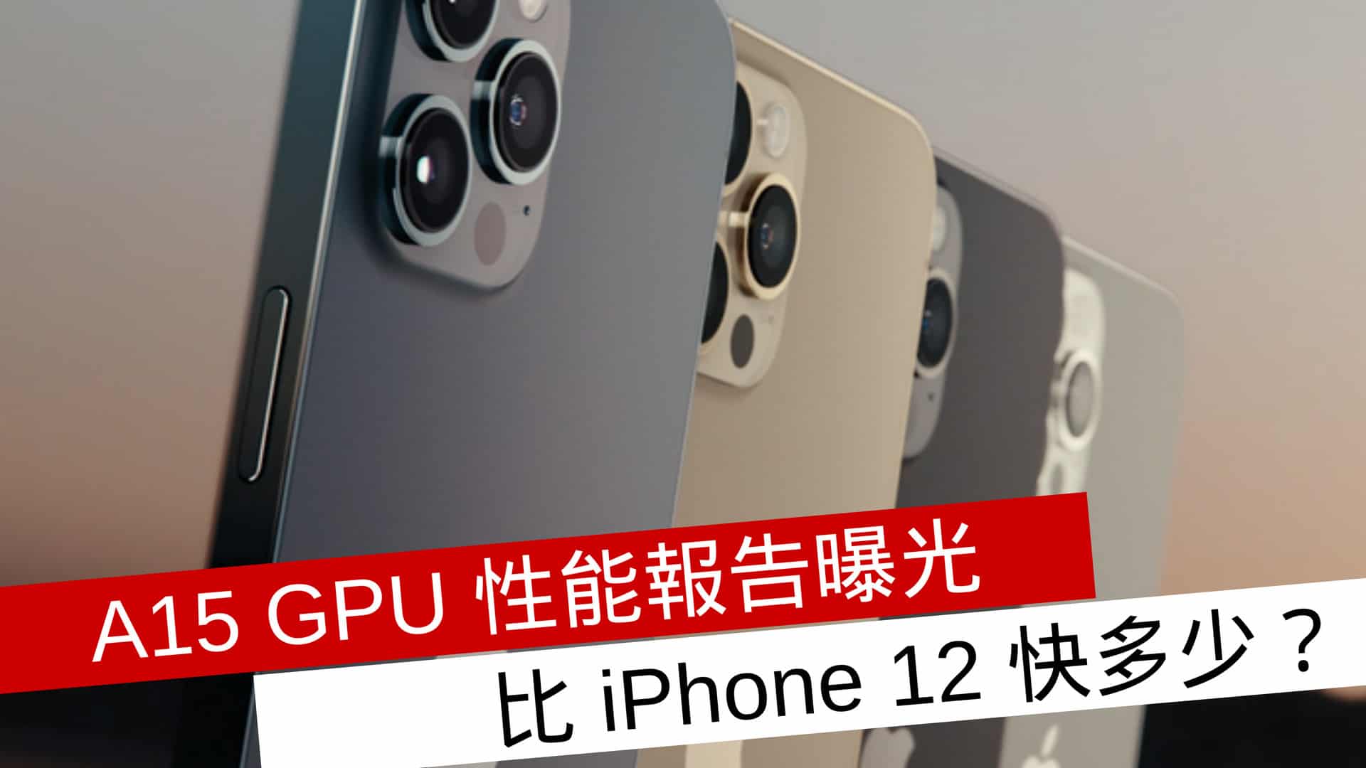 A15 GPU 性能報告曝光 比 iPhone 12 提升多少？ - 流動日報