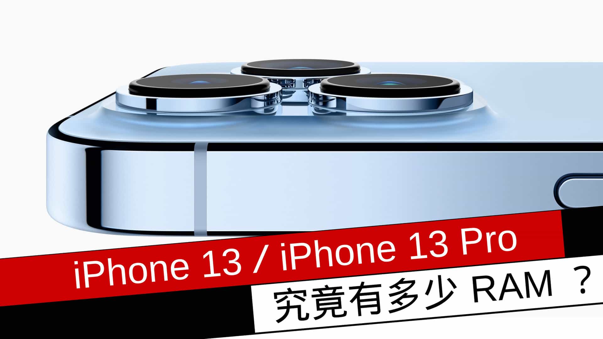 iPhone 13／iPhone 13 Pro RAM 究竟有多少？ - 流動日報