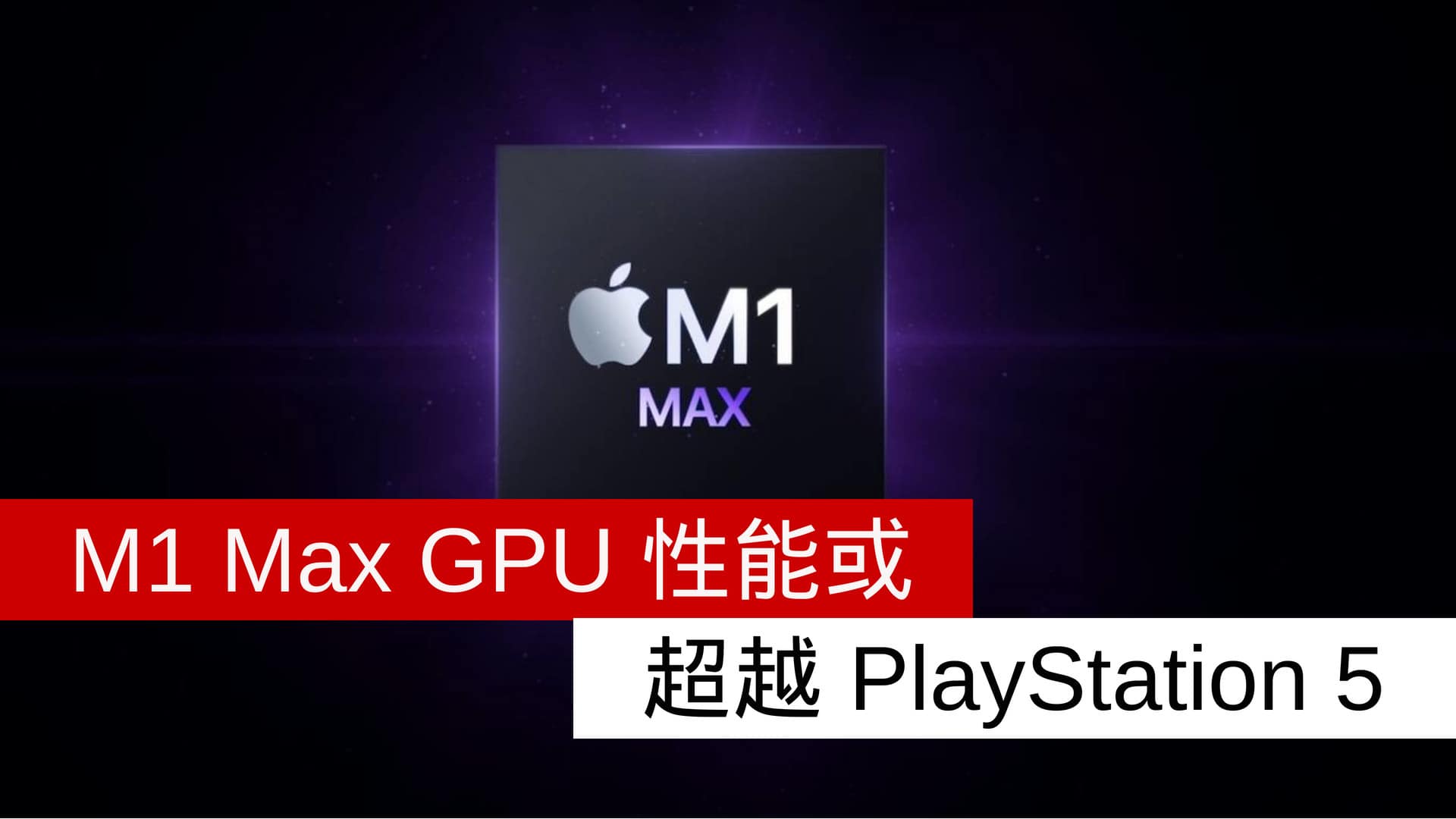 M1 Max GPU 性能或超越 PlayStation 5 - 流動日報